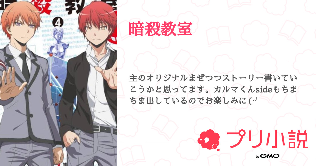 第44話：カルマVS渚（暗殺教室）｜無料スマホ夢小説ならプリ小説 byGMO